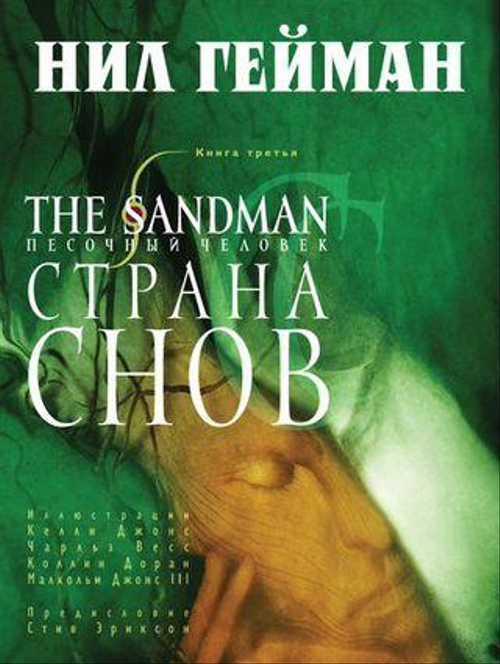 The Sandman. Песочный человек. Книга 3. Страна снов