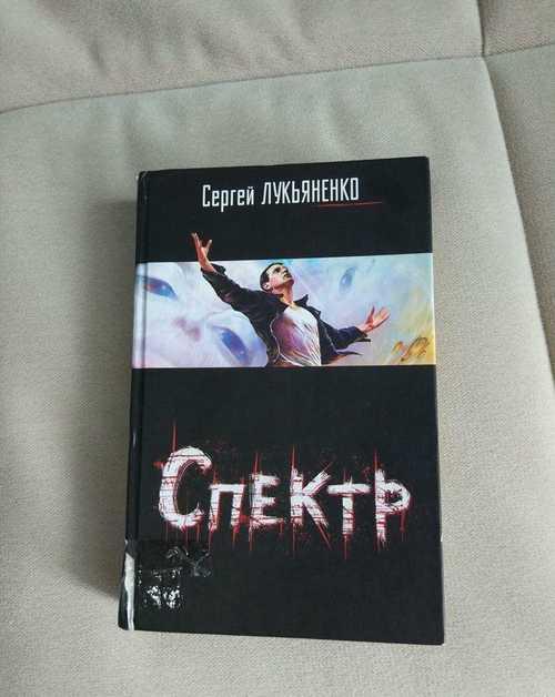 Спектр книга лукьяненко. Лукьяненко с. "спектр". Спектр Лукьяненко книга купить книгу. Дио Дао спектр Лукьяненко.