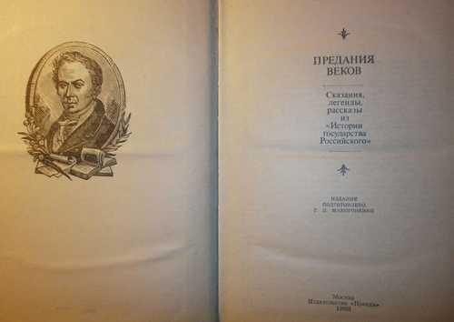 Карамзин Н.М. Предания веков