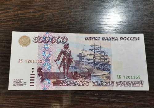 Купюра 500 тысяч рублей 1995. Банкнота 500000. 500000 Рублей 1995 года. Купюра 500000 рублей. 500000 рублей россия купить