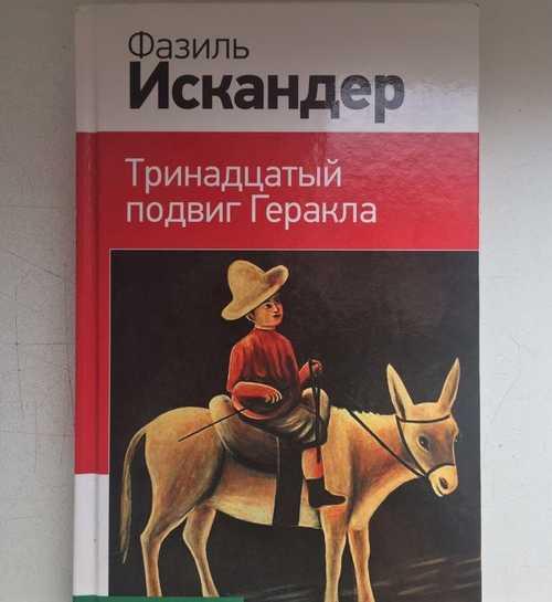 Искандер тринадцатый подвиг геракла презентация