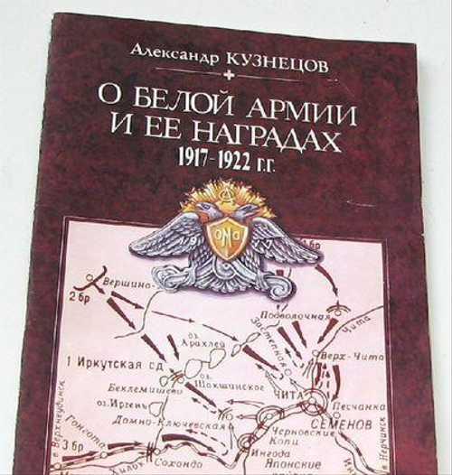 Кузнецов А. О Белой армии и ее наградах 1917-1922