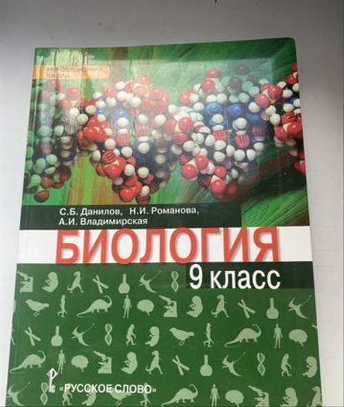 Биология 9 класс Данилов Романова Вся Россия | Товары для хобби ...