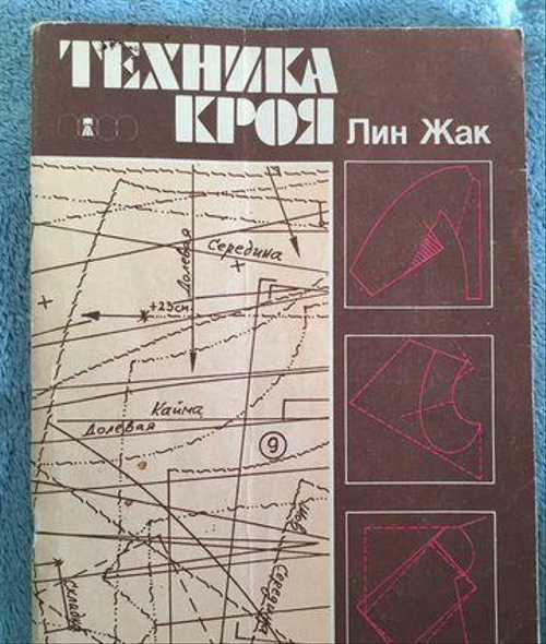 Книга Техника кроя Лин Жак 1986г