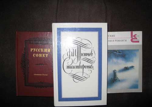 Русский сонет Русские песни романсы Сборники СССР