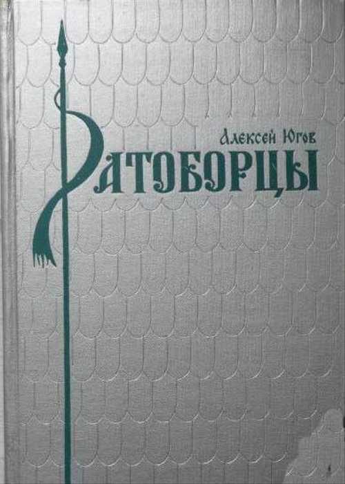 "Ратоборцы". Алексей Югов