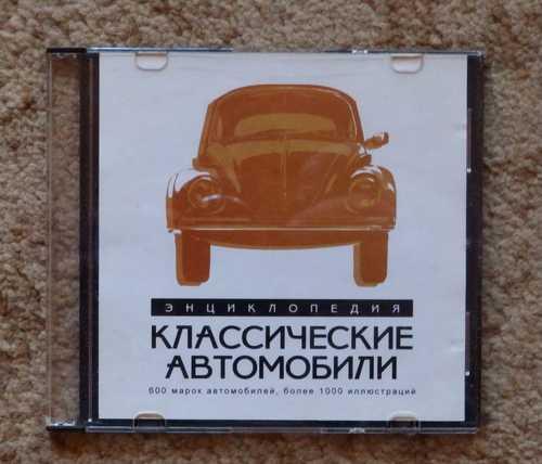Классические автомобили. Энциклопедия