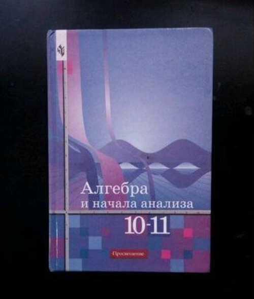 ГДЗ: Алгебра 10-11 класс Алимов, Колягин, Сидоров - Учебник