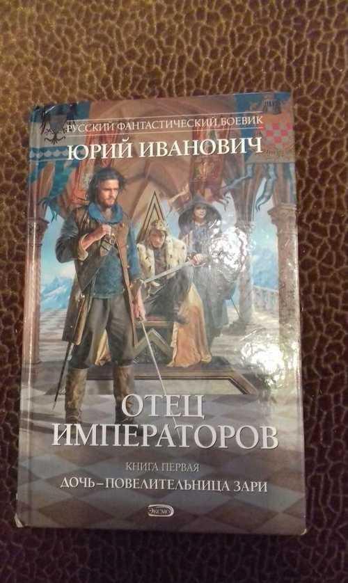 Иванович Юрий отец императоров. Книга Императоры России.