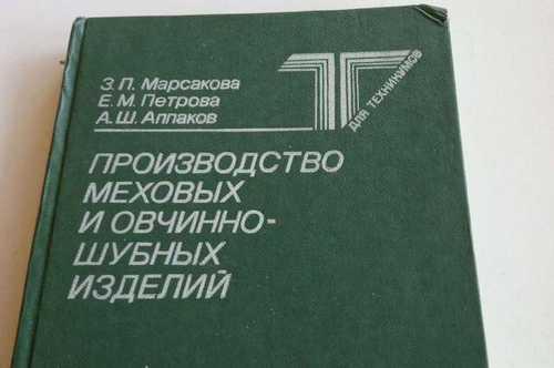 Книга Производство меховых и овчинно- губных издел