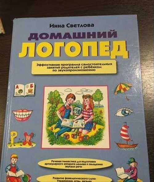 Домашний логопед книга