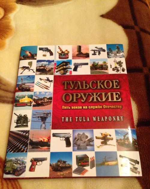 Тульское оружие. Пять веков на службе Отечеству