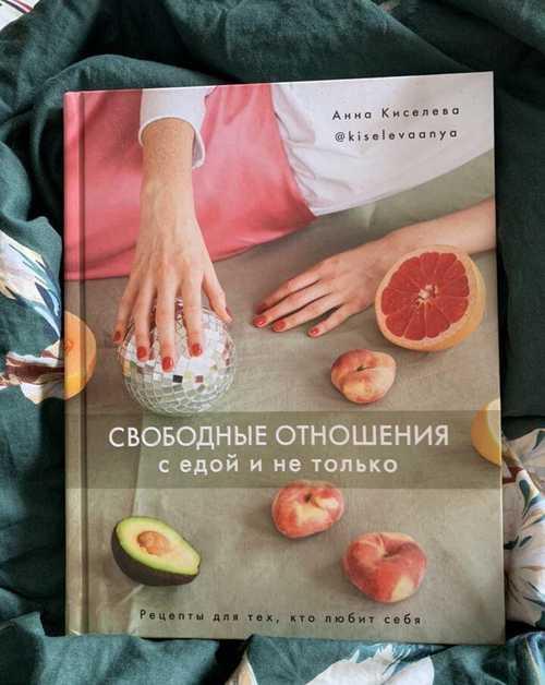 Книга «свободные отношения с едой и не только»