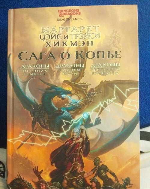 Книги, Сага о Копье, Маргарет Уэйс, Трэйси Хикмэн