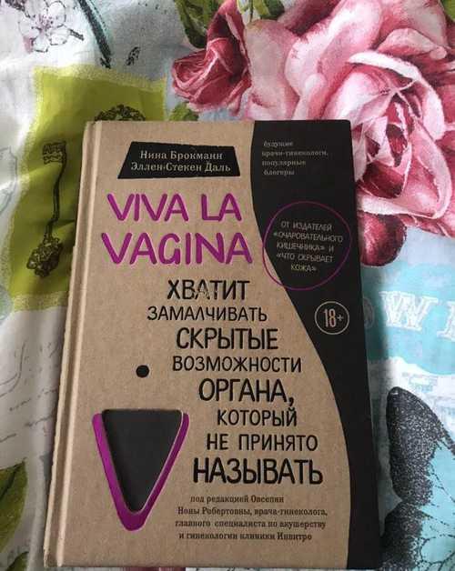 Книга Viva la vagina