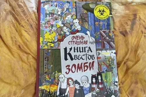 Книга квестов зомби