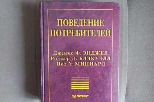 Джеймс Энджел Поведение потребителей
