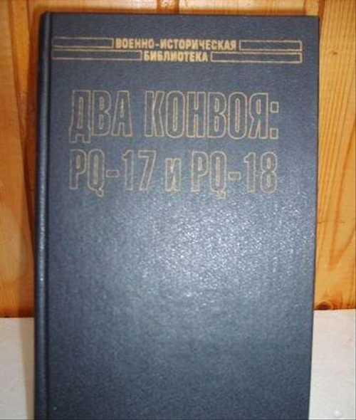 Книга "Два конвоя: PQ-17 и PQ18"