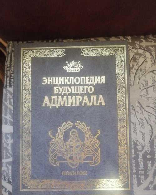 Энциклопедия будущего Адмирала