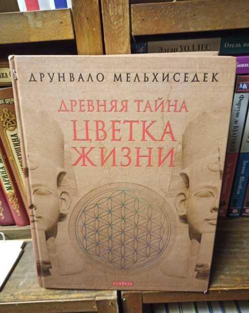 Древняя тайна цветка жизни читать онлайн бесплатно полностью с рисунками