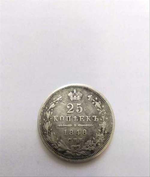 25 копеек 1848 спб