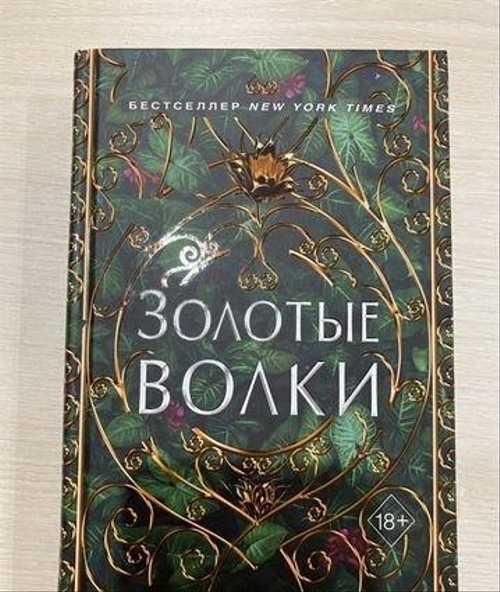 Книга Золотые волки Рошани Чокши