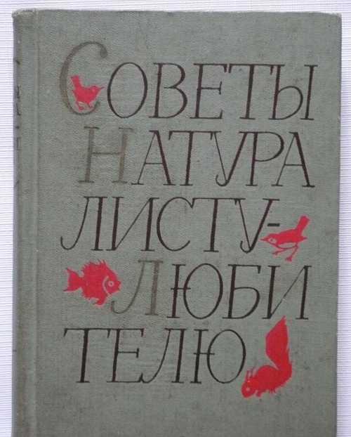 "Советы натуралисту-любителю". 1966 г Москва | Festima.Ru (302507423)