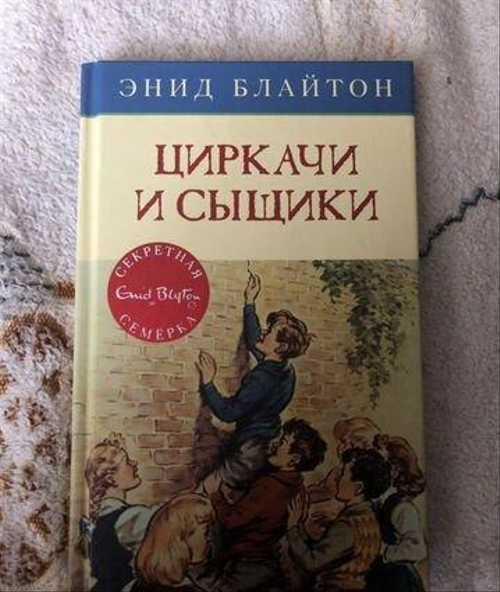 Циркачи и сыщики Энид Блайтон детская книга