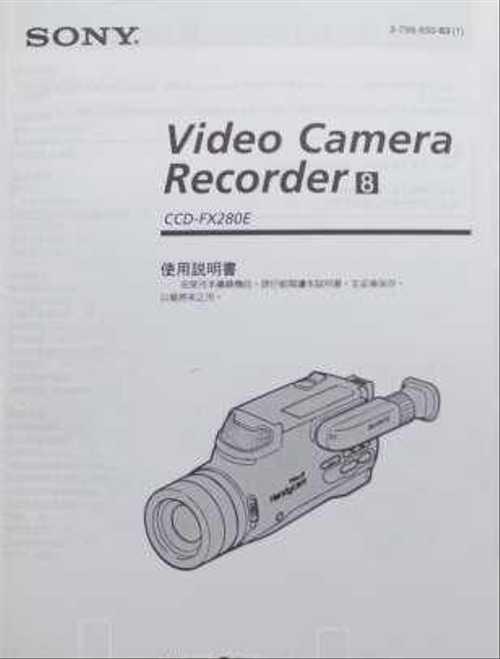 Видеокамера sony recorder ccd-fx280e