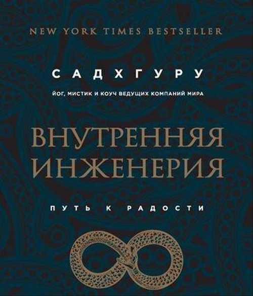 Книга «Внутренняя инженерия» Садхгуру