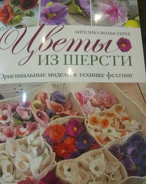 Книга Ангелика Вольк- Герхе Цветы
