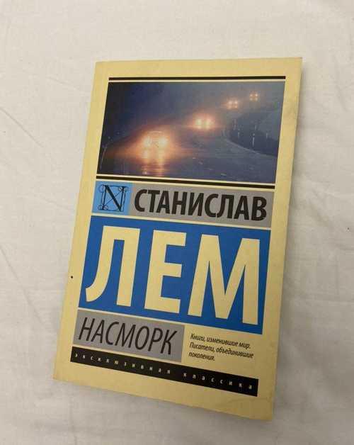 Станислав Лем «Насморк»