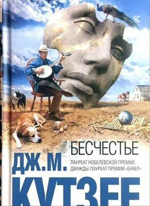 Дж. М. Кутзее "Бесчестье"