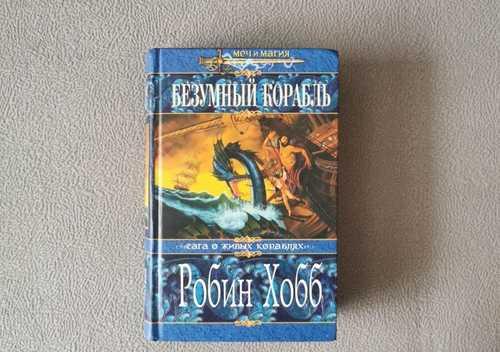 Робин хобб безумный корабль. Хобб Робин "Безумный корабль". Сага о кораблях Робин хобб. Ученик убийцы Робин хобб книга.