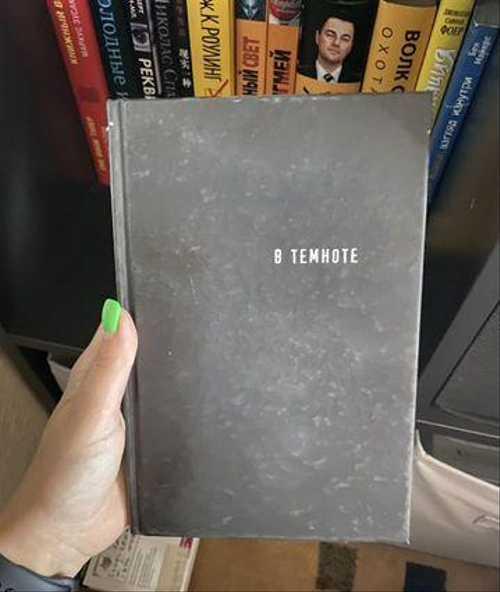 Книга Кристина Хигер «В темноте»