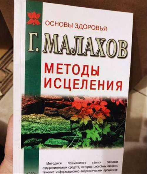 Книга "методы исцеления" (Г.П Малахов) Генеша