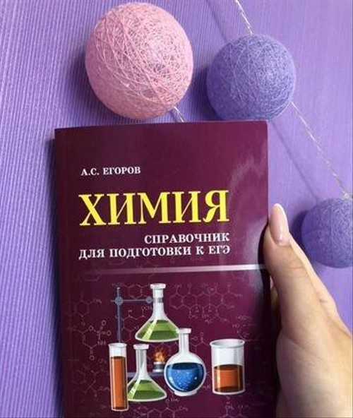 Справочник по химии 8. Химия справочник. Круглый справочник по химии.