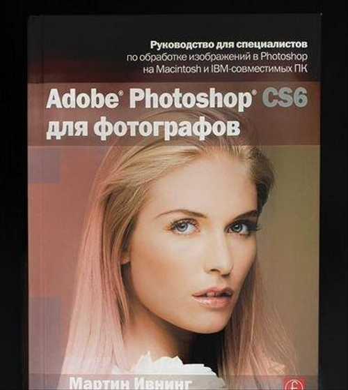 Книга «Adobe Photoshop CS6 для фотографов»