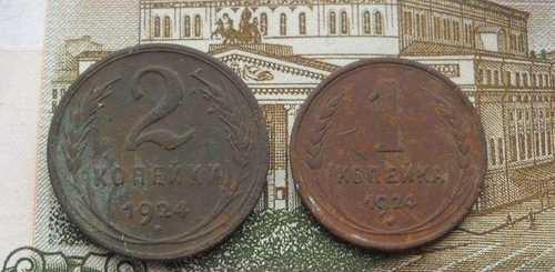 Монеты СССР. 1,2 копейки 1924 г