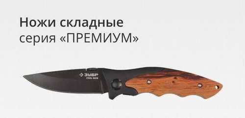 Нож складной премиум «стрелец» Зубр