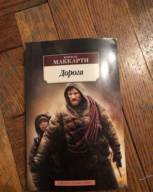 Книга дорога кормак маккарти отзывы. Кормак Маккарти "дорога". Кормак Маккарти дитя Божье. Кормак Маккарти Пограничная трилогия. Дорога Кормак Маккарти книга.