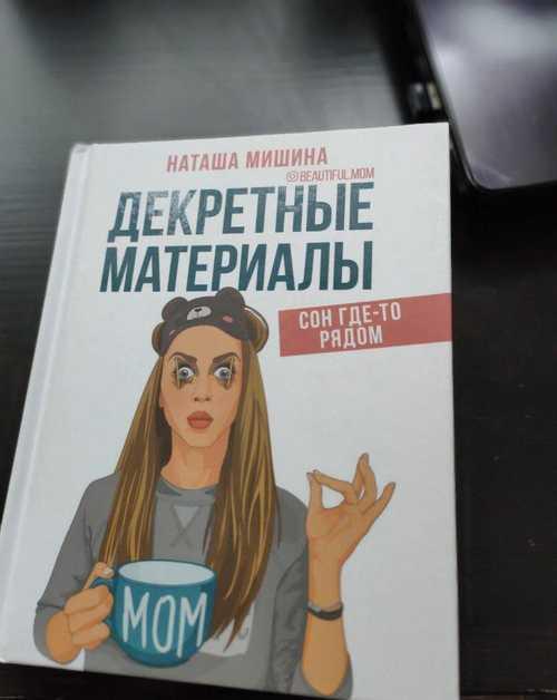 "декретные материалы" книга для беременных и прост