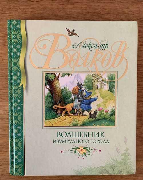 Волшебник изумрудного города Волков А.М