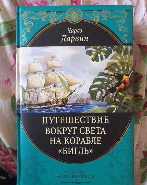 Путешествие натуралиста вокруг света на корабле бигль. Чарльз Дарвин путешествие на корабле Бигль книга. Путешествие Дарвина на корабле Бигль. Путешествие на корабле Бигль книга