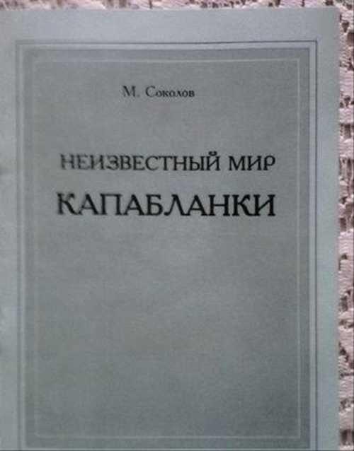 Книга неизвестный мир. Неизвестный мир.