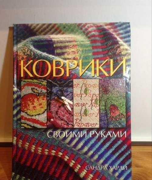 Книга "Коврики своими руками"