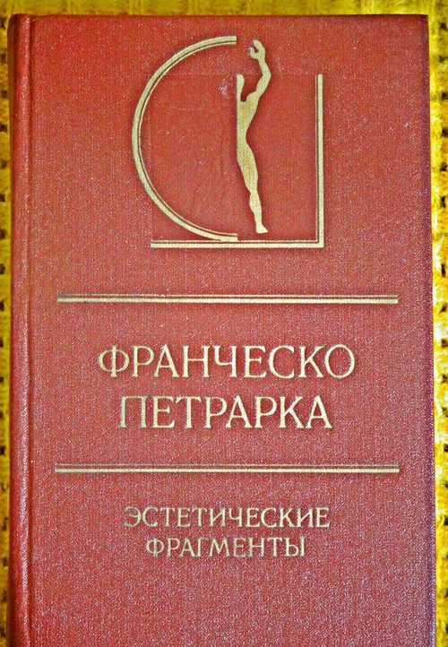 Ф.Петрарка.Эстетические фрагменты. Список книг: