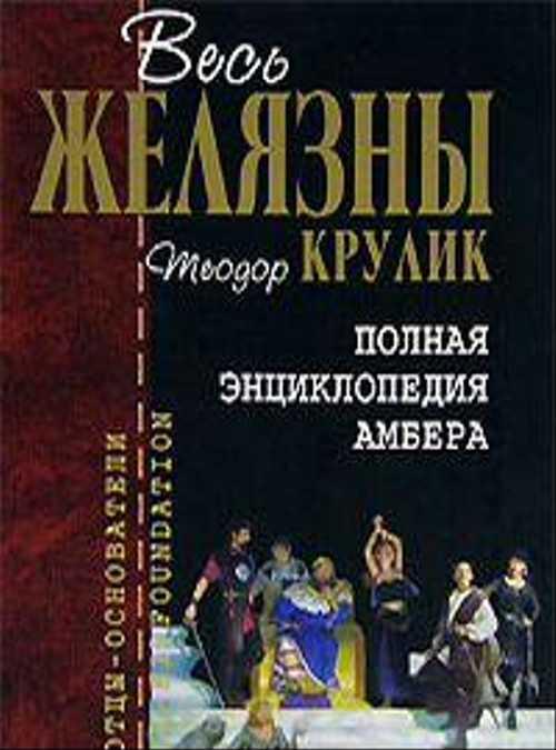 Весь Желязны. Полное собрание. 15 томов