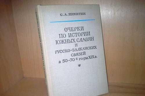 Никитин С. А. Очерки по истории южных славян