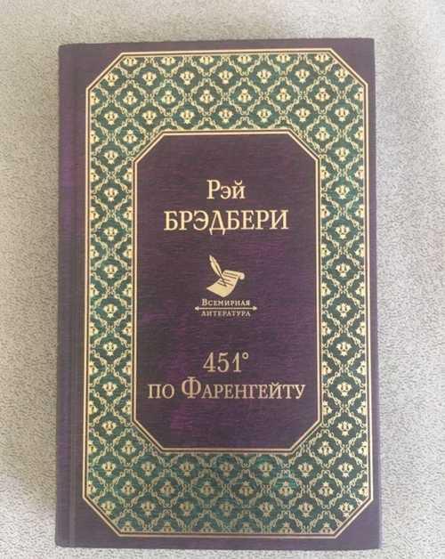 Книга 451 градус по Фаренгейту